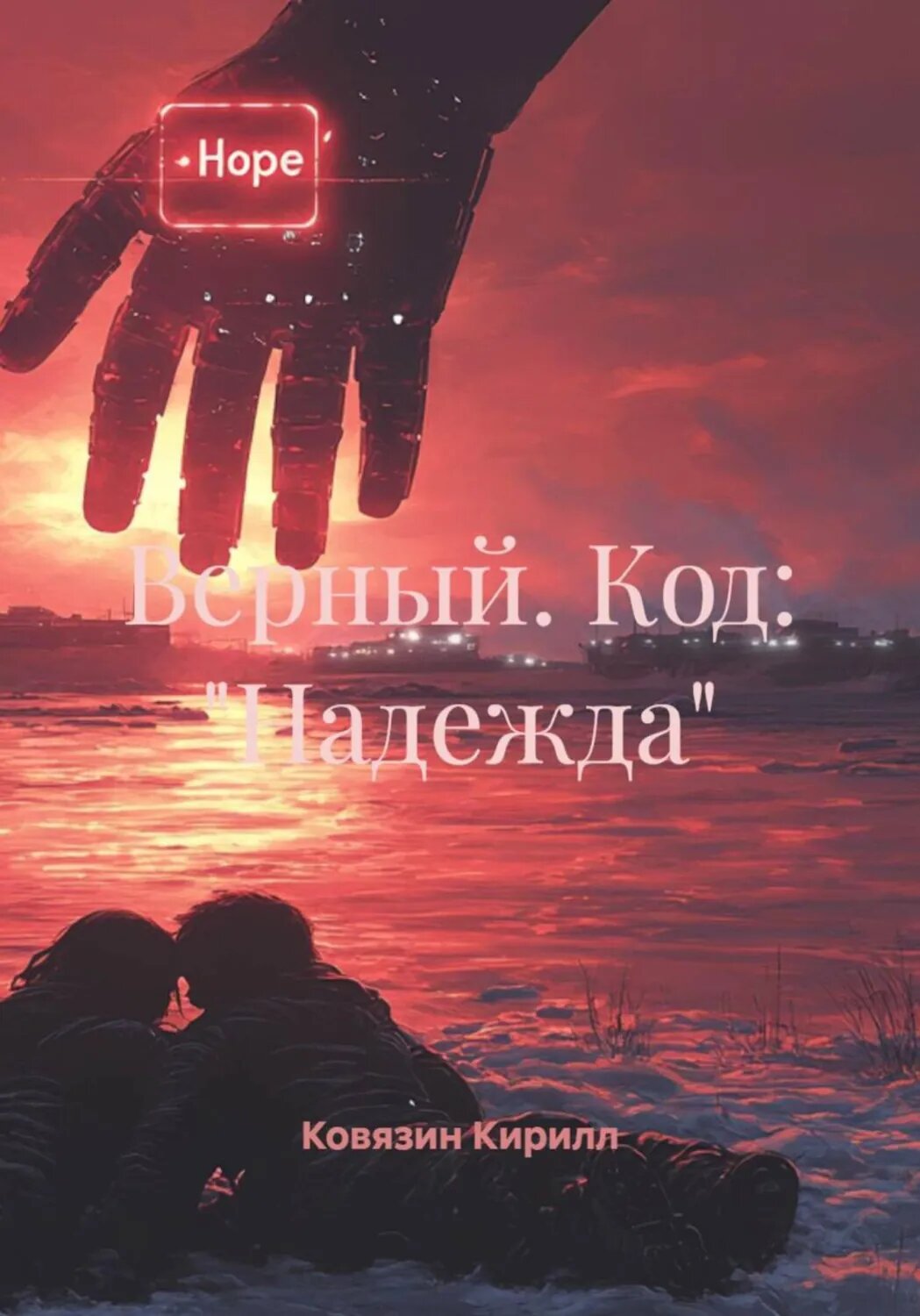 Верный. Код: «Надежда» [Цифровая книга]