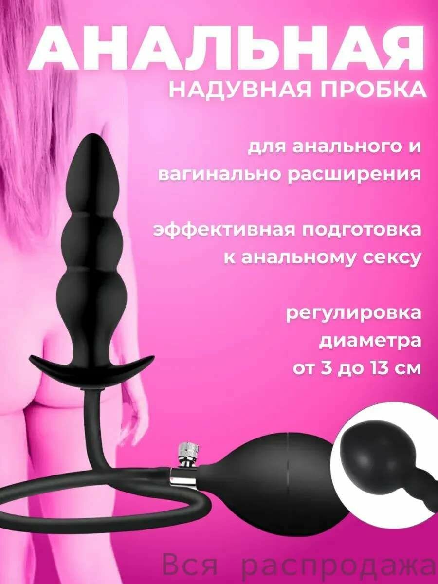 Анальная пробка надувная с грушей и расширитель для подготовки к аналу, секс игрушка для мужчин и женщин
