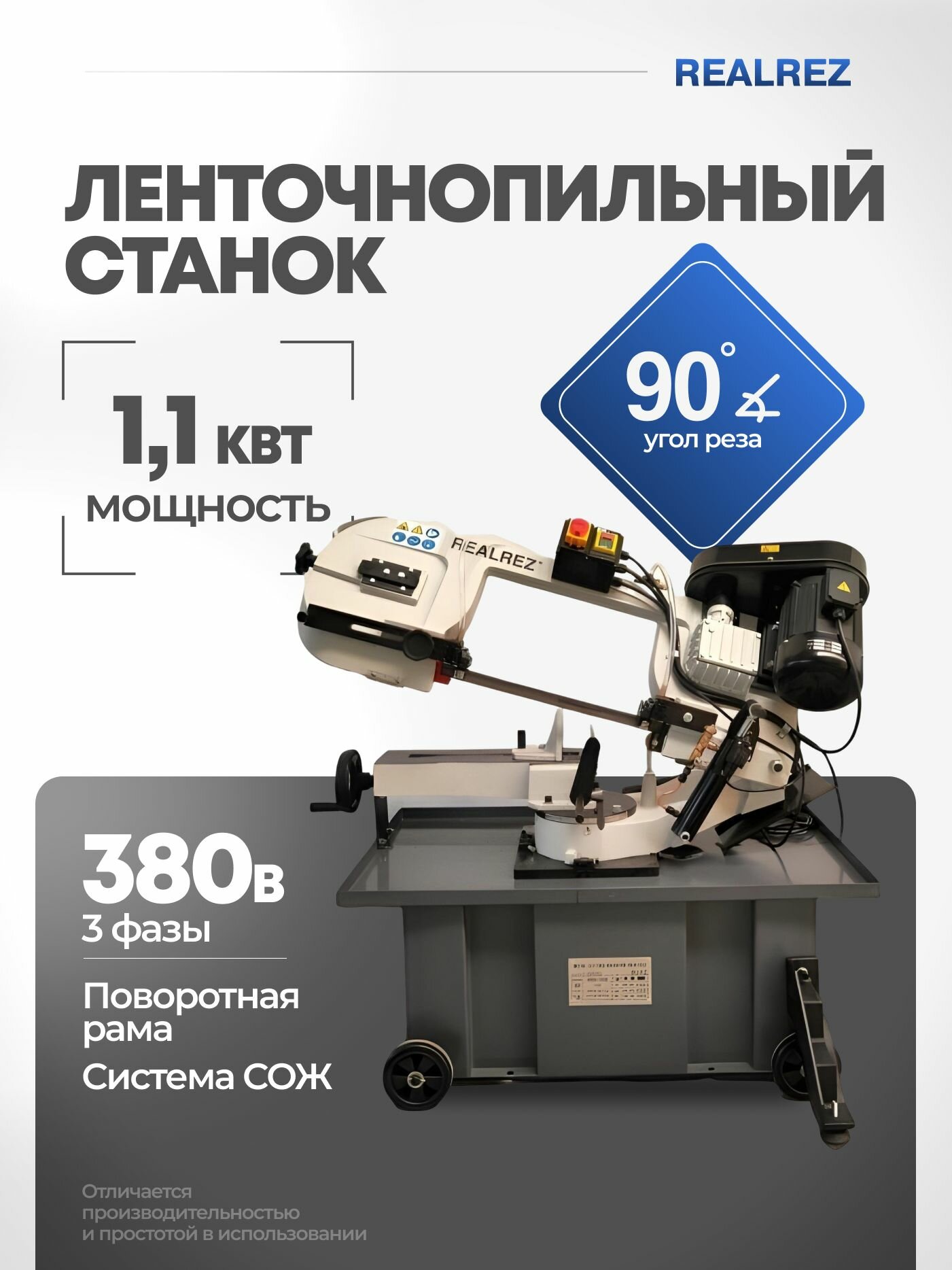 Ленточнопильный станок REALREZ MBS 712 SW 27mm (400V)
