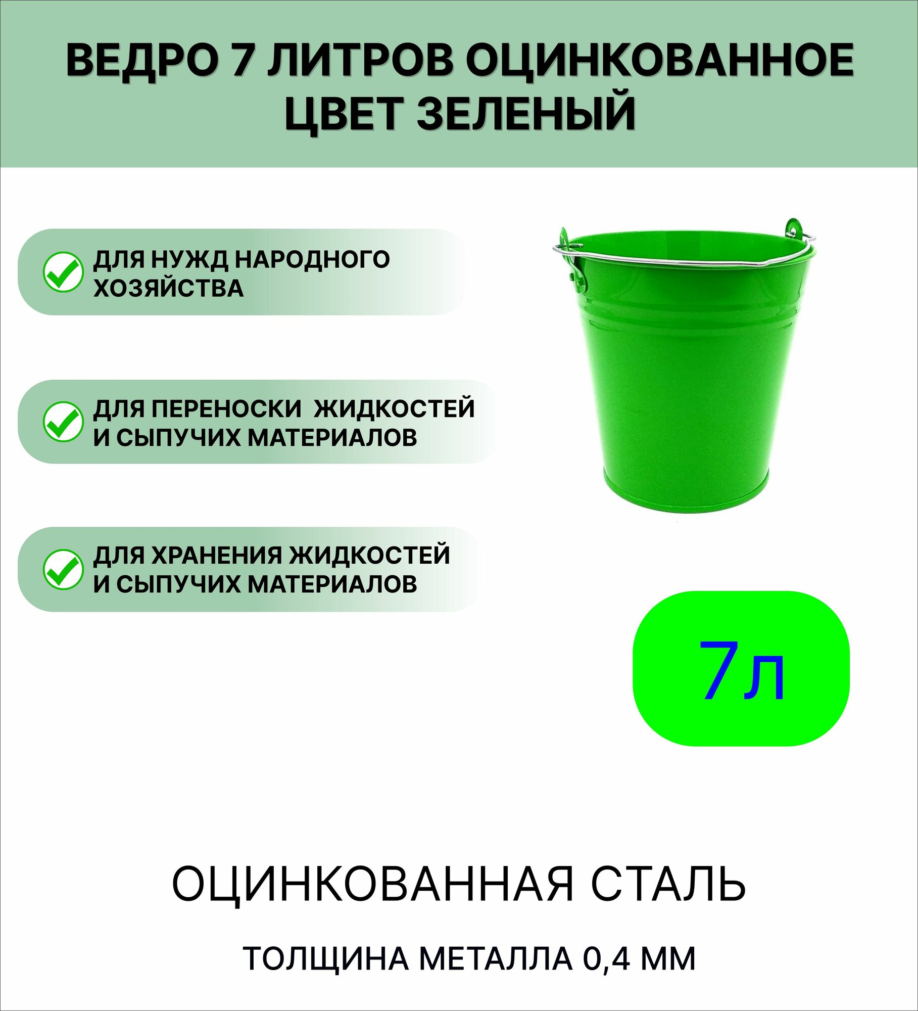 Оцинкованное ведро 7 л, цвет зеленый