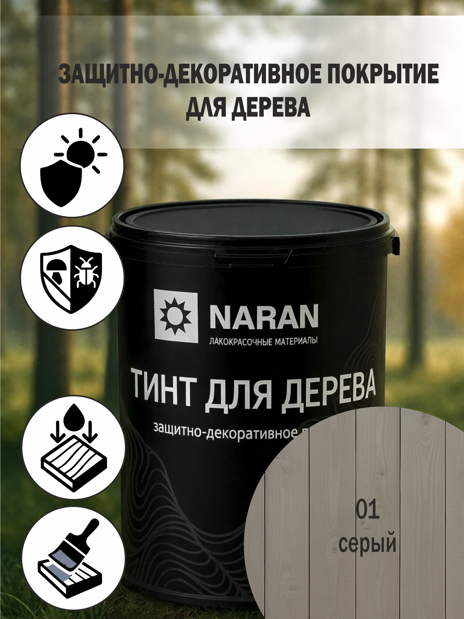 Тинт для дерева, Защитно-декоративная пропитка, глянцевая, цвет 01 серый, 10кг