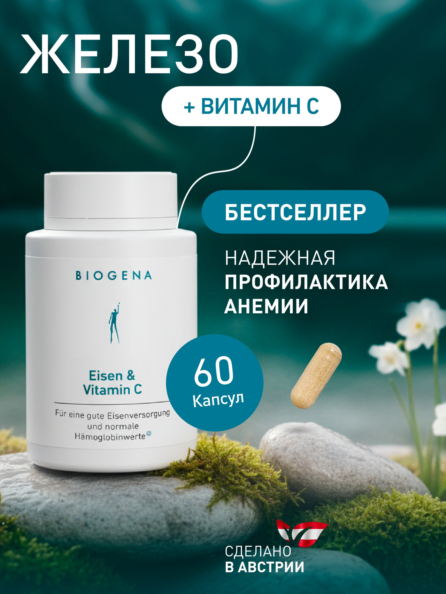 БАД Biogena Ferrochel, железодефицитная/симптоматическая анемия, витамин C, 60 капс.