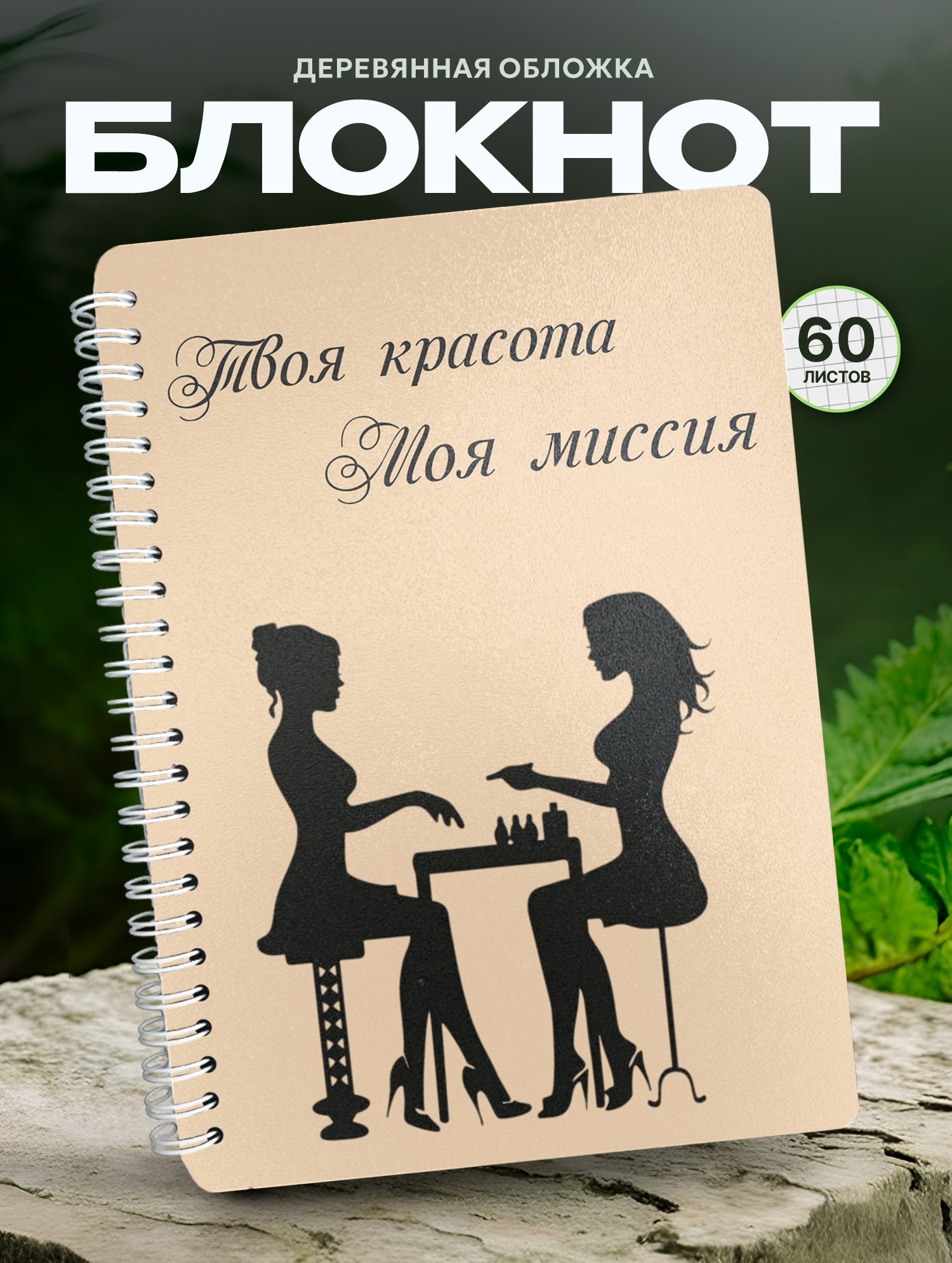 Блокнот Wood-book "твоя красота моя миссия маникюр", A5, твердая обложка, лхдф