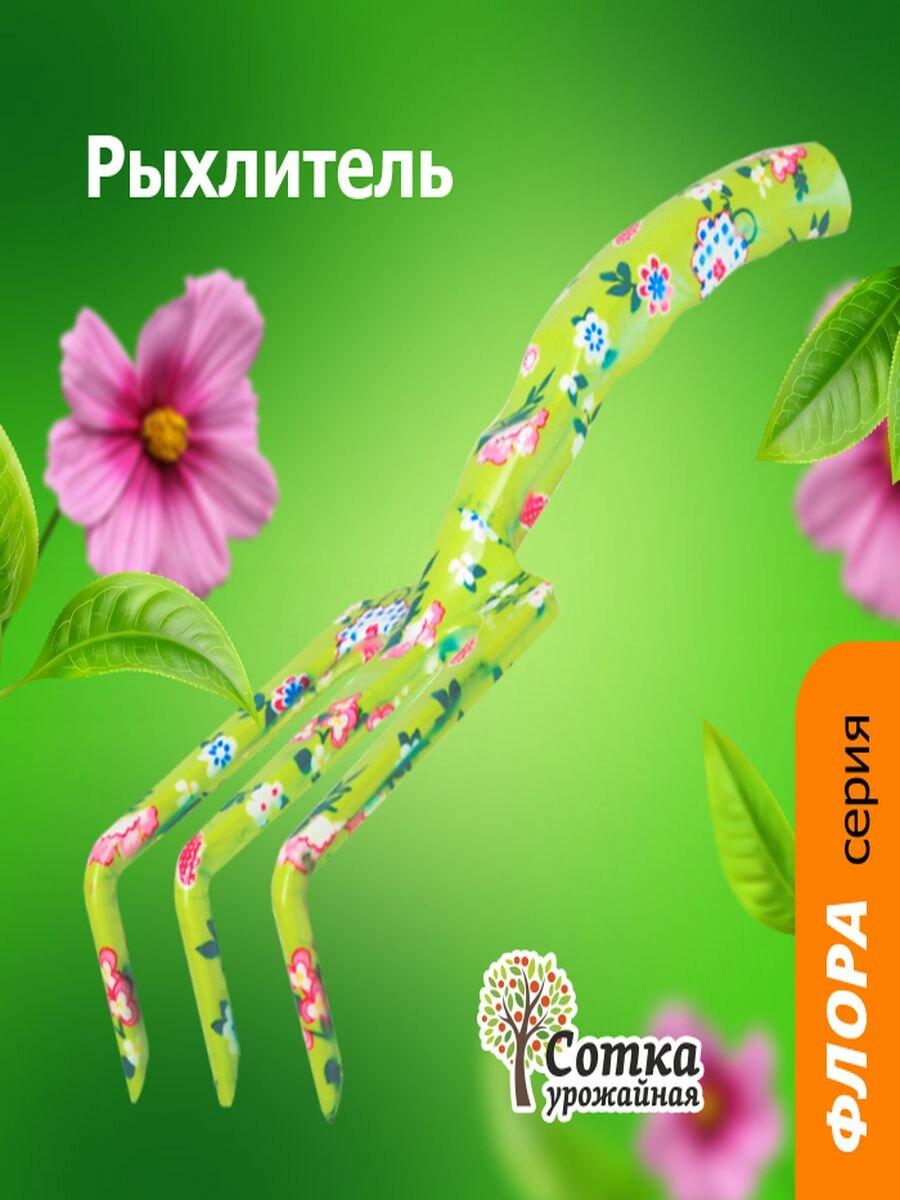 Рыхлитель садовый ручной `Урожайная сотка Флора`, 3-х зубый цельнометаллический