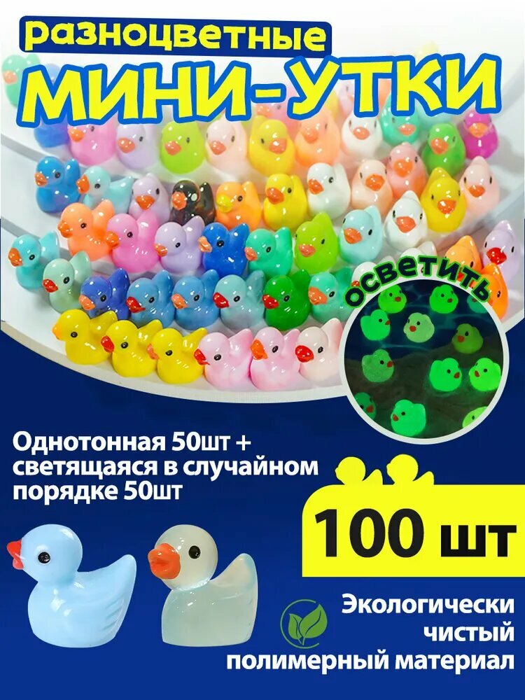 100 штук смоляные мини-флуоресцентные микроукрашения в виде утки/ 100pcs(50 сплошных цветов+50 светящихся)/
