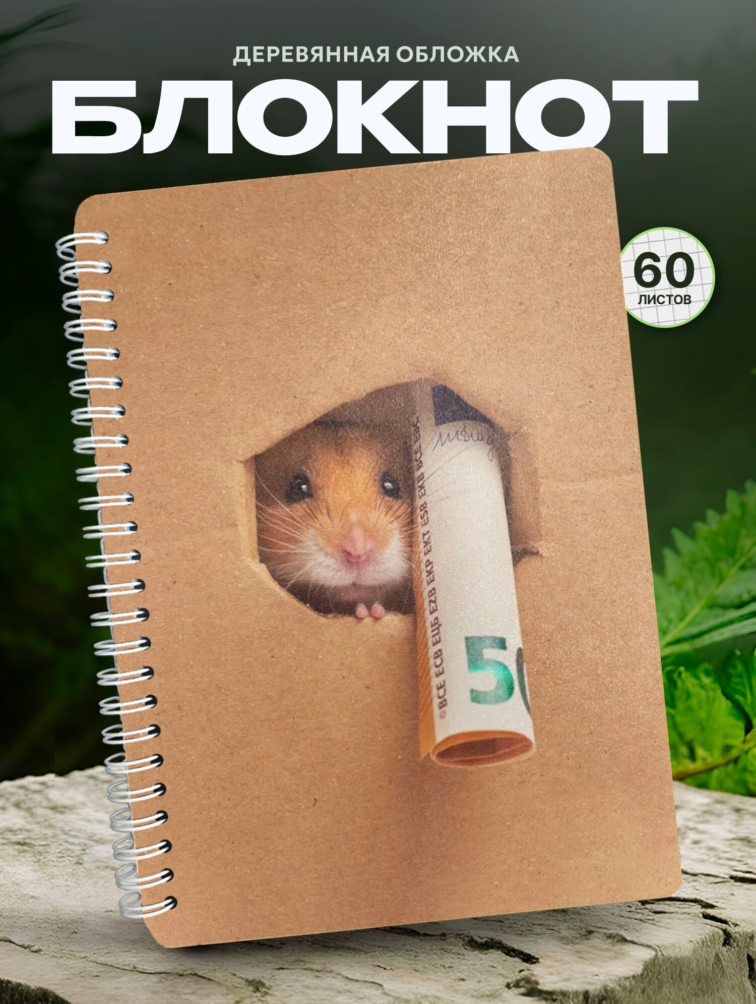 Блокнот Wood-book "Блокнот деньги от хомячка", A5, твердая обложка, лхдф