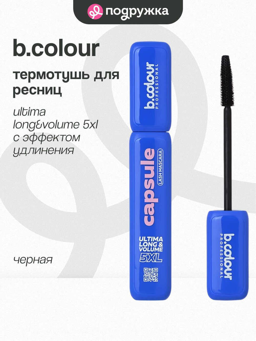 Термотушь для ресниц B.COLOUR PROFESSIONAL ULTIMA LONG & VOLUME 5XL с эффектом удлинения тон 01 Черный