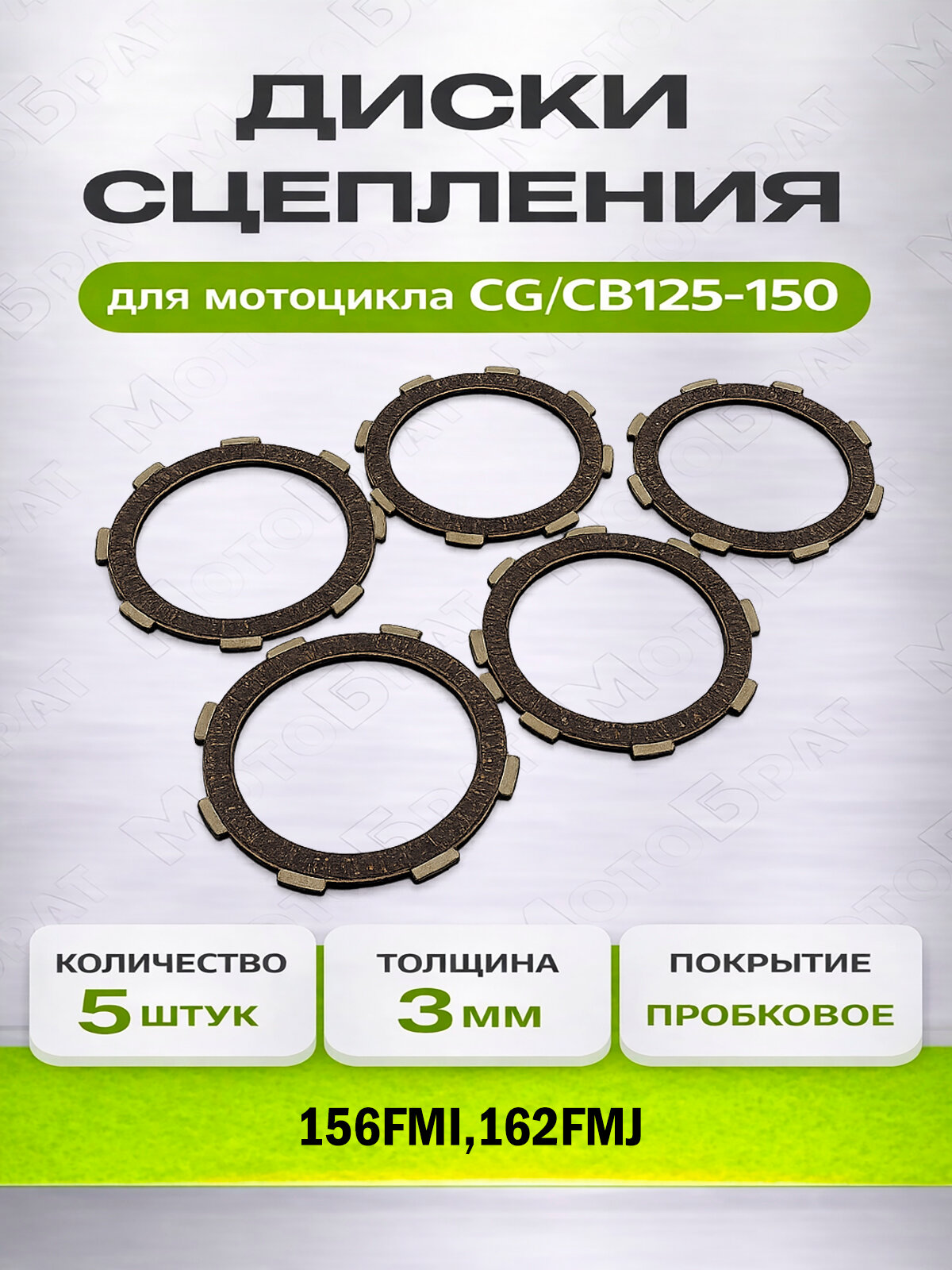 Диски сцепления на мотоцикл 156FMI,162FMJ, CG/CB125-150