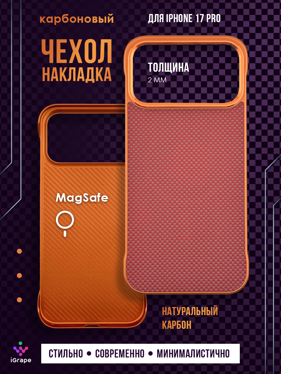 Карбоновый чехол-накладка для iPhone 17 Pro, iGrape (Оранжевый) / чехол на айфон 17 про