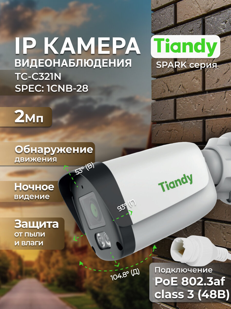 TIANDY IP Камера видеонаблюдения уличная 2Мп PoE TC-C321N1CNB-28