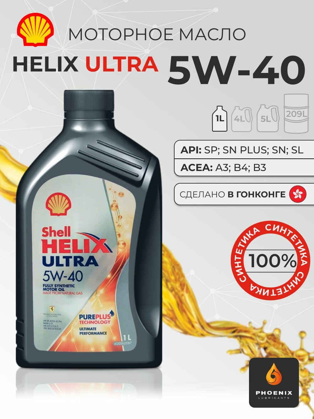 Shell HELIX ULTRA SYNTHETIC 5W-40 Масло моторное, Синтетическое, 1.00002 л