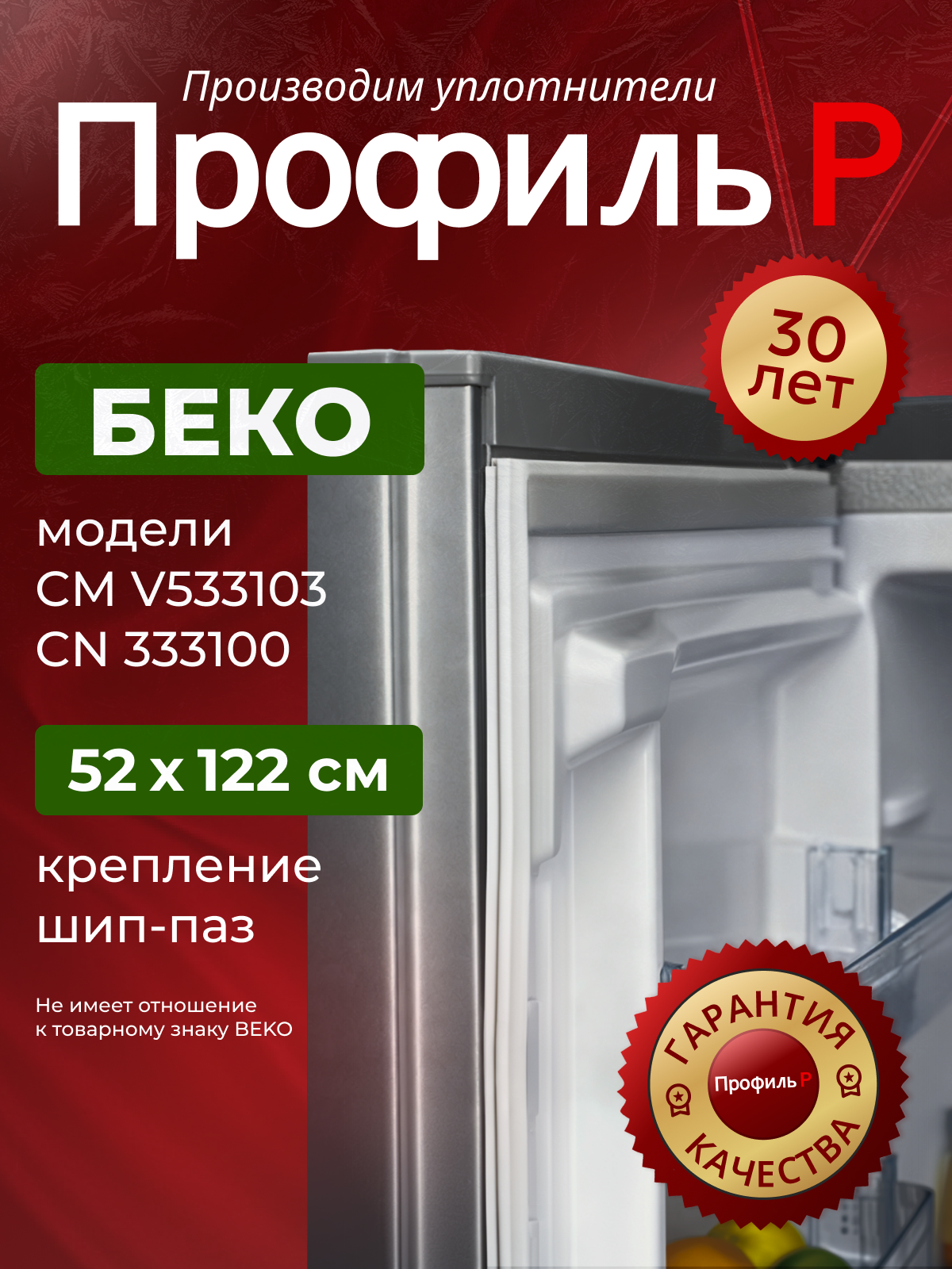 Уплотнитель (резинка) для холодильника Beko 52х122 см, В ПАЗ