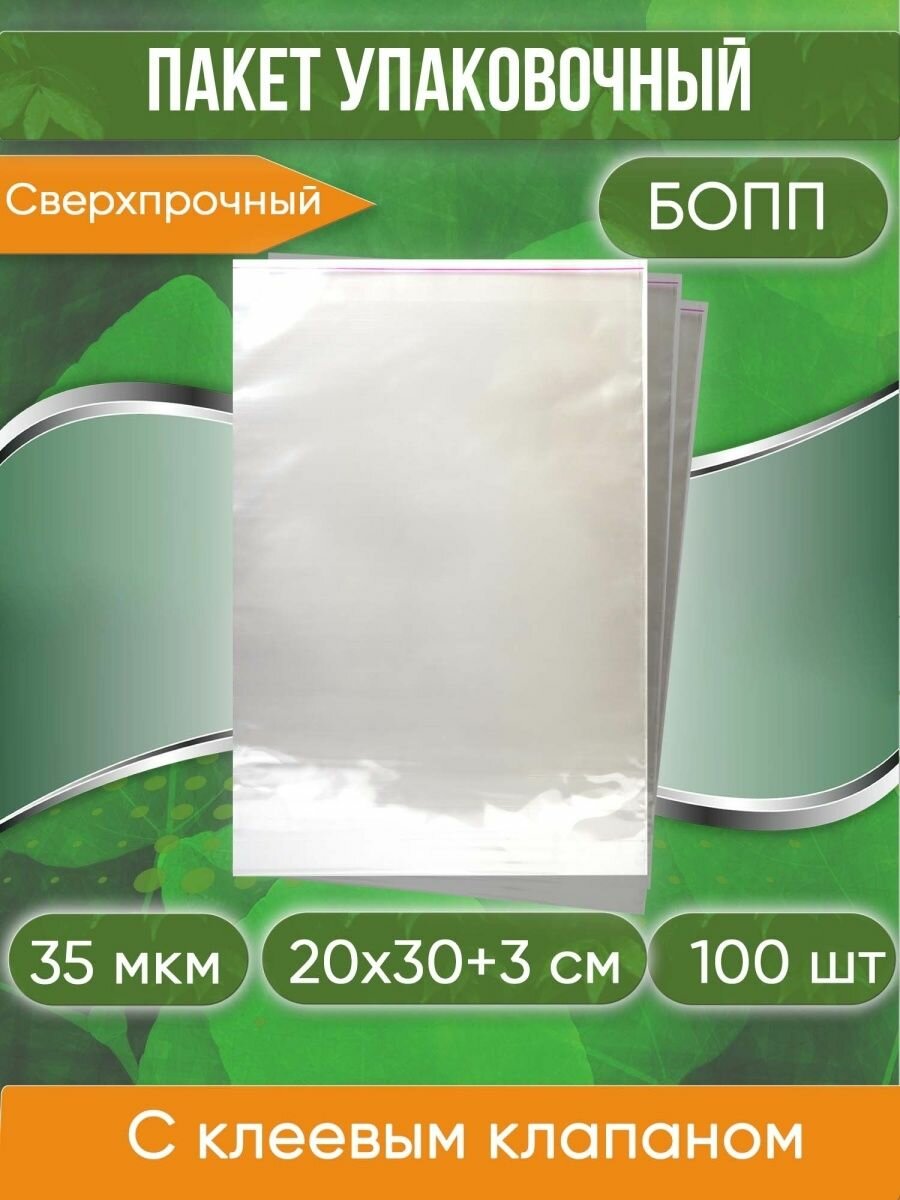 Пакет упаковочный бопп с клеевым клапаном, 20х30+3 см, сверхпрочный, 35 мкм, 100 шт.