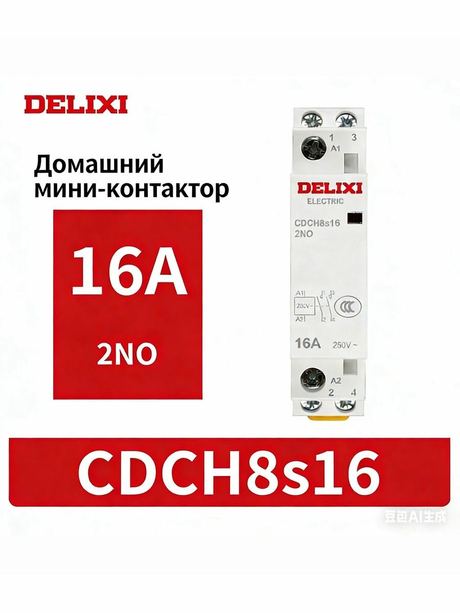 Контактор CDCH8s16 2P 16А 2NO 230В для бытовых приборов (микроволновка, рисоварильник)