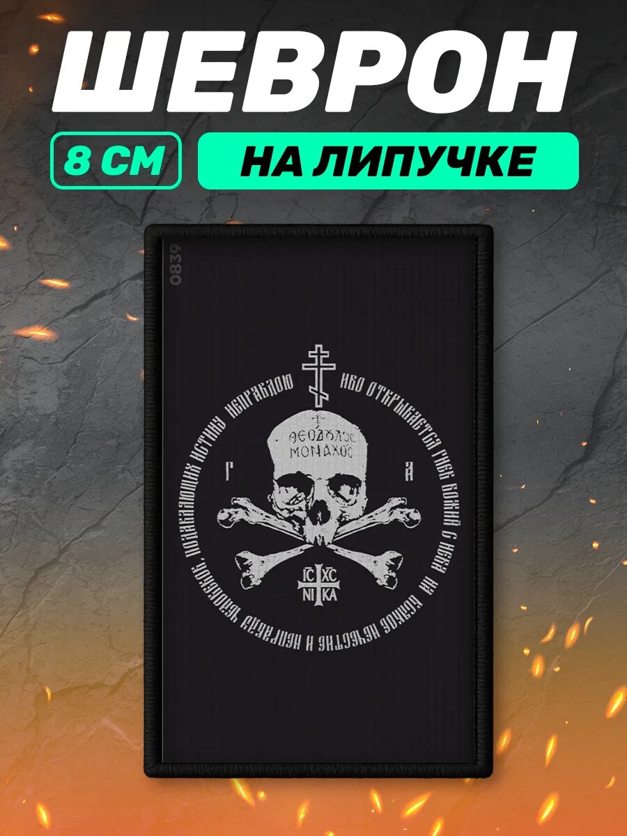 Шеврон на липучке военный православная молитва череп