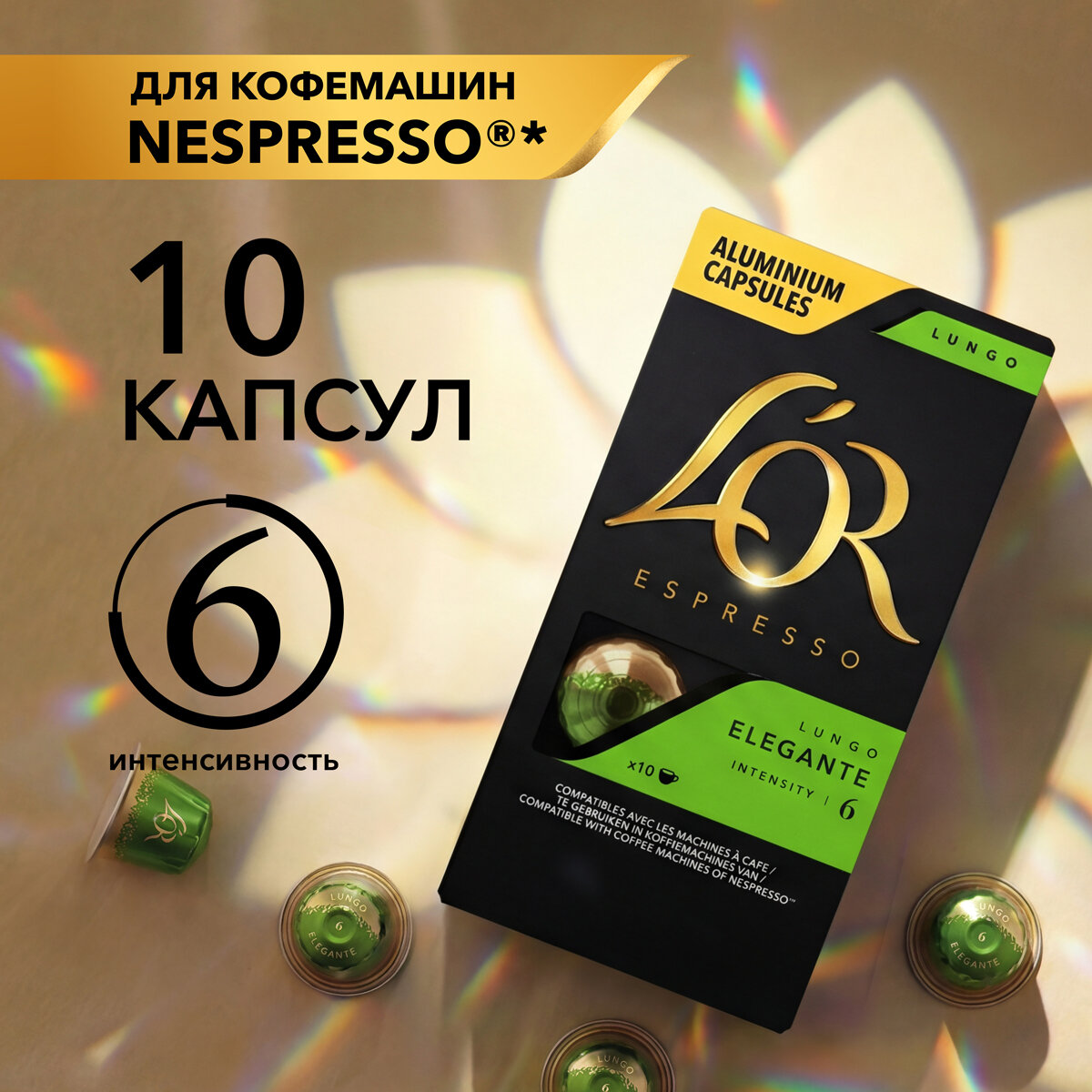 Кофе в капсулах L'OR Espresso Lungo Elegante, 10 шт