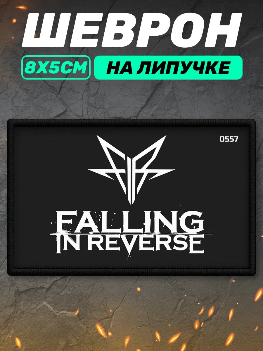 Шеврон на липучке рок группа Falling In Reverse