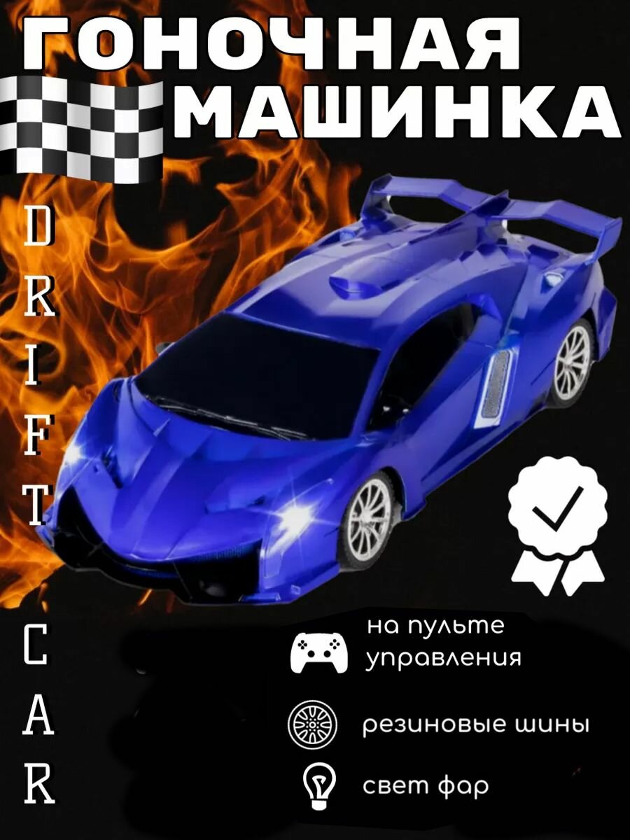 Радиоуправляемый гоночный автомобиль