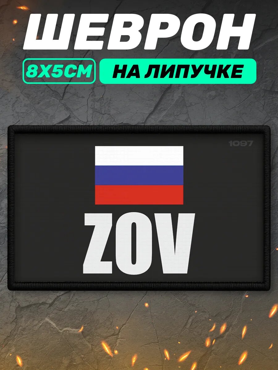 Шеврон на липучке военный ZOV Флаг России