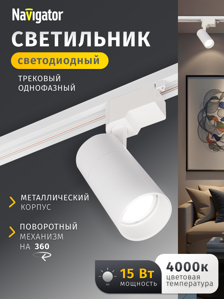 Трековый светодиодный светильник Navigator 95 543 белый однофазный 4000К, 15Вт