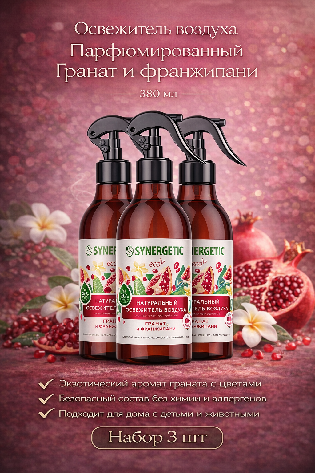 Набор 3 шт Synergetic Освежитель воздуха для дома Парфюмированный Гипоаллергенный Гранат и франжипани 380 мл