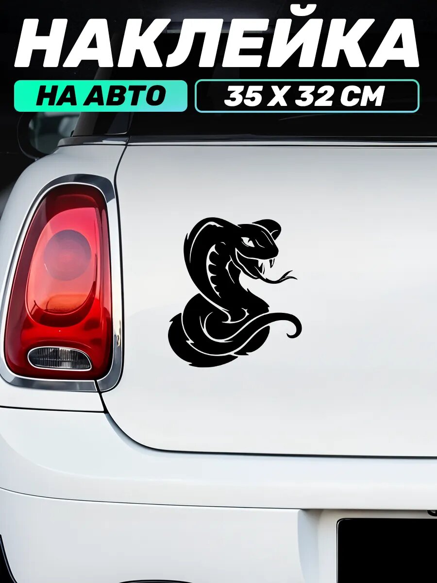 Наклейка на авто Змея