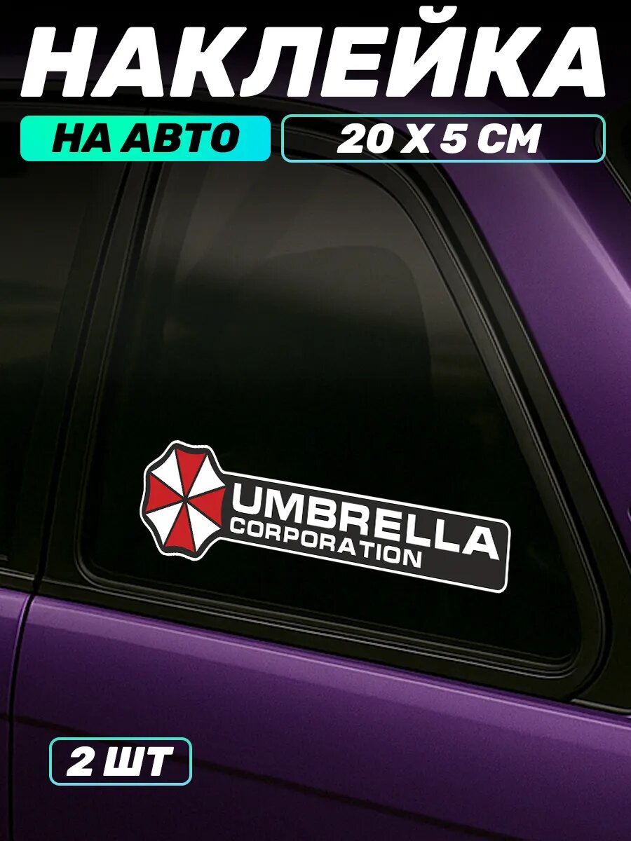 Наклейка на авто корпорация Амбрелла Resident Evil