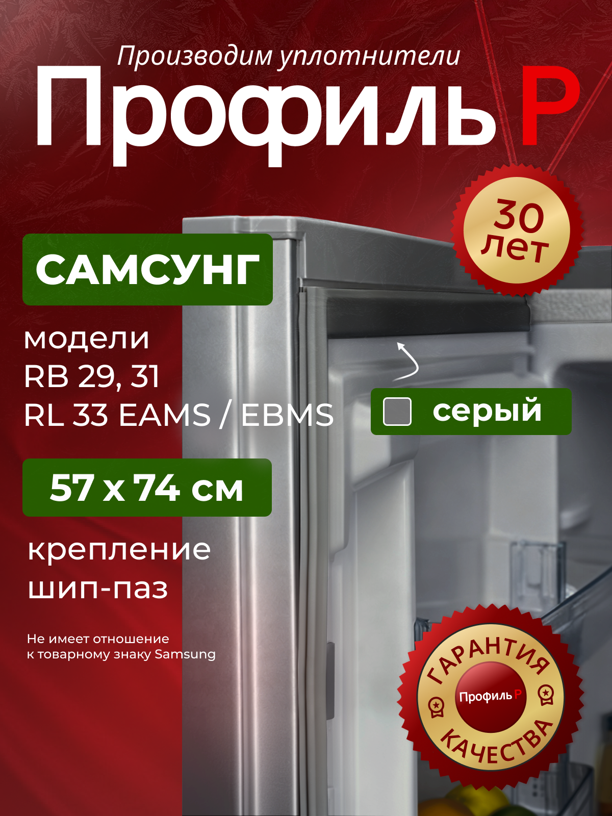 Уплотнитель (резинка) для холодильника Самсунг 57х74 см серый, В ПАЗ