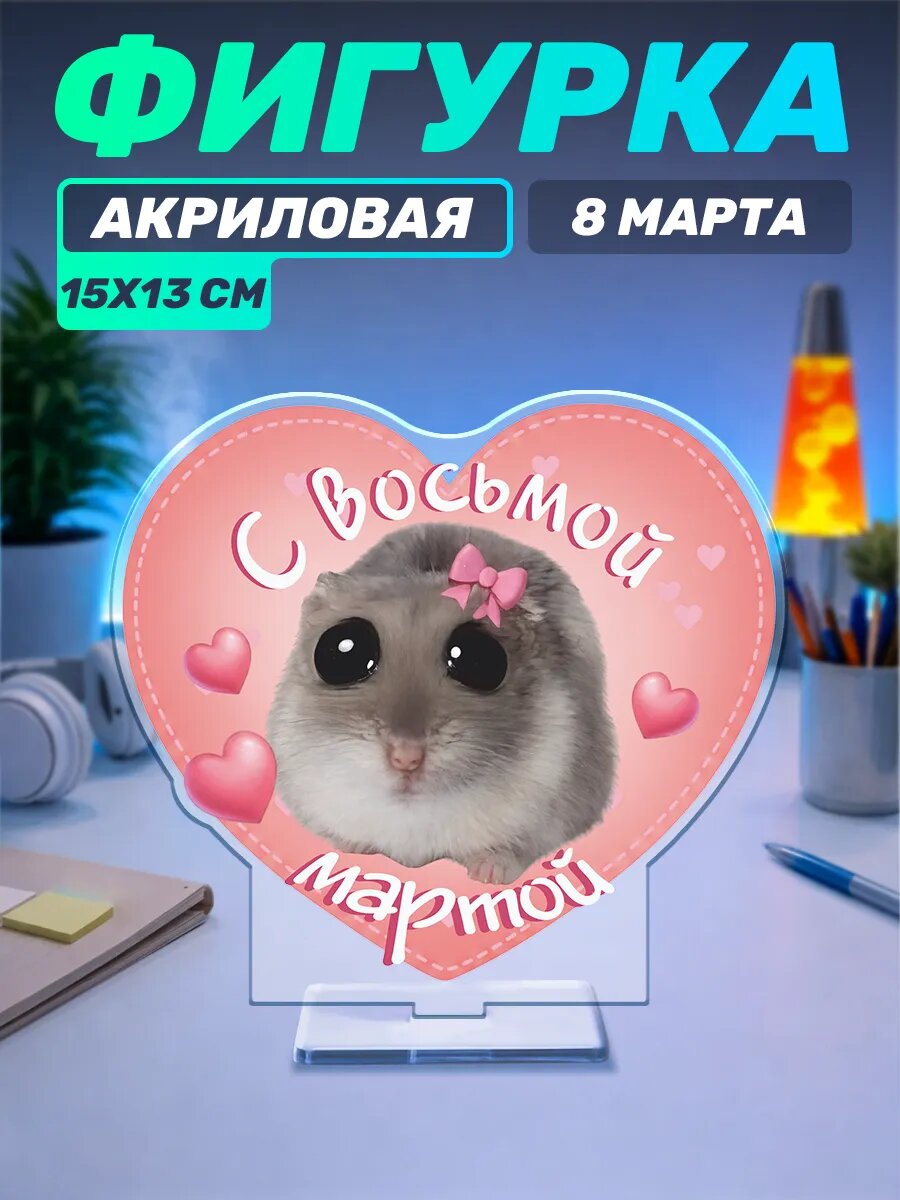 Акриловая фигурка праздник 8 марта Хомяк