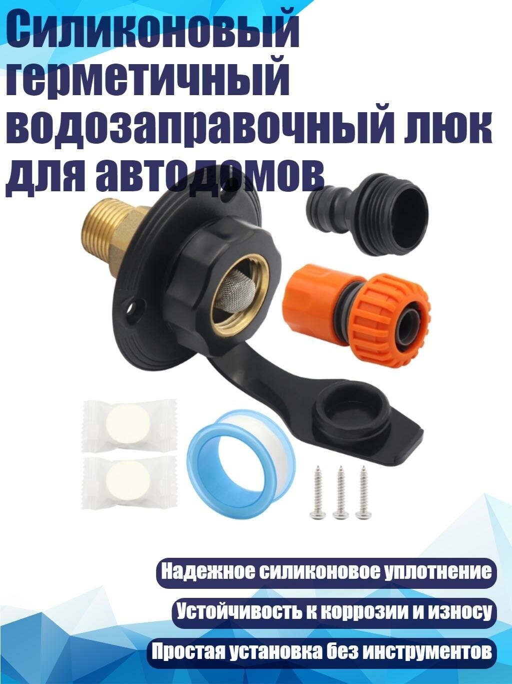 Силиконовый герметичный водозаправочный люк для автодомов, Черный