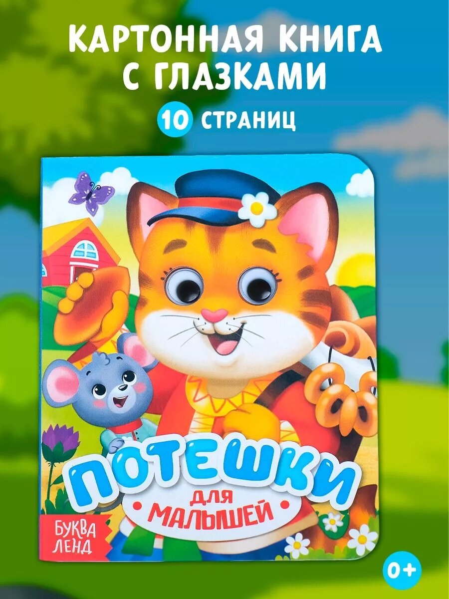 Книга картонная с глазками буква-ленд "Потешки", 10 страниц, серия Умный малыш