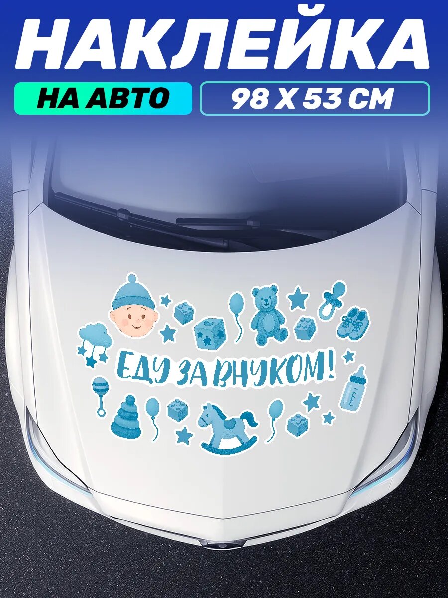 Наклейка на авто На выписку из роддома Еду за внуком
