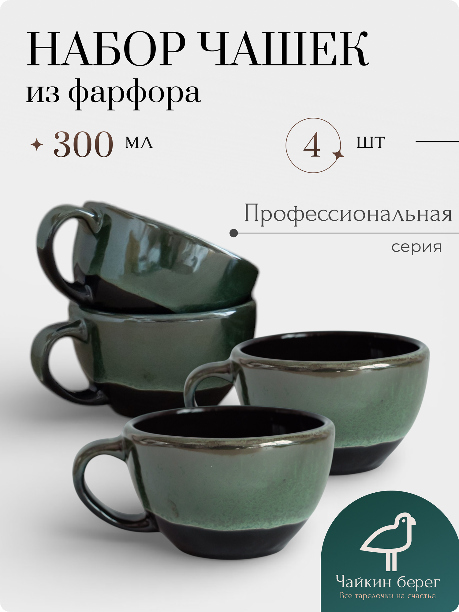 Кружки набор 4 шт, объем 300 мл "Верде-Ноте", чашки для кофе