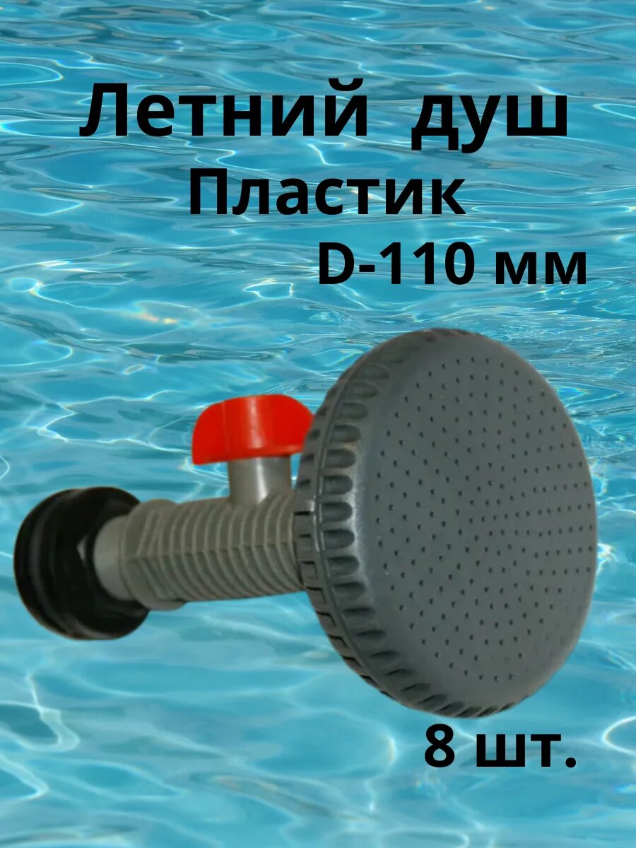Летний душ пластик D - 110 мм