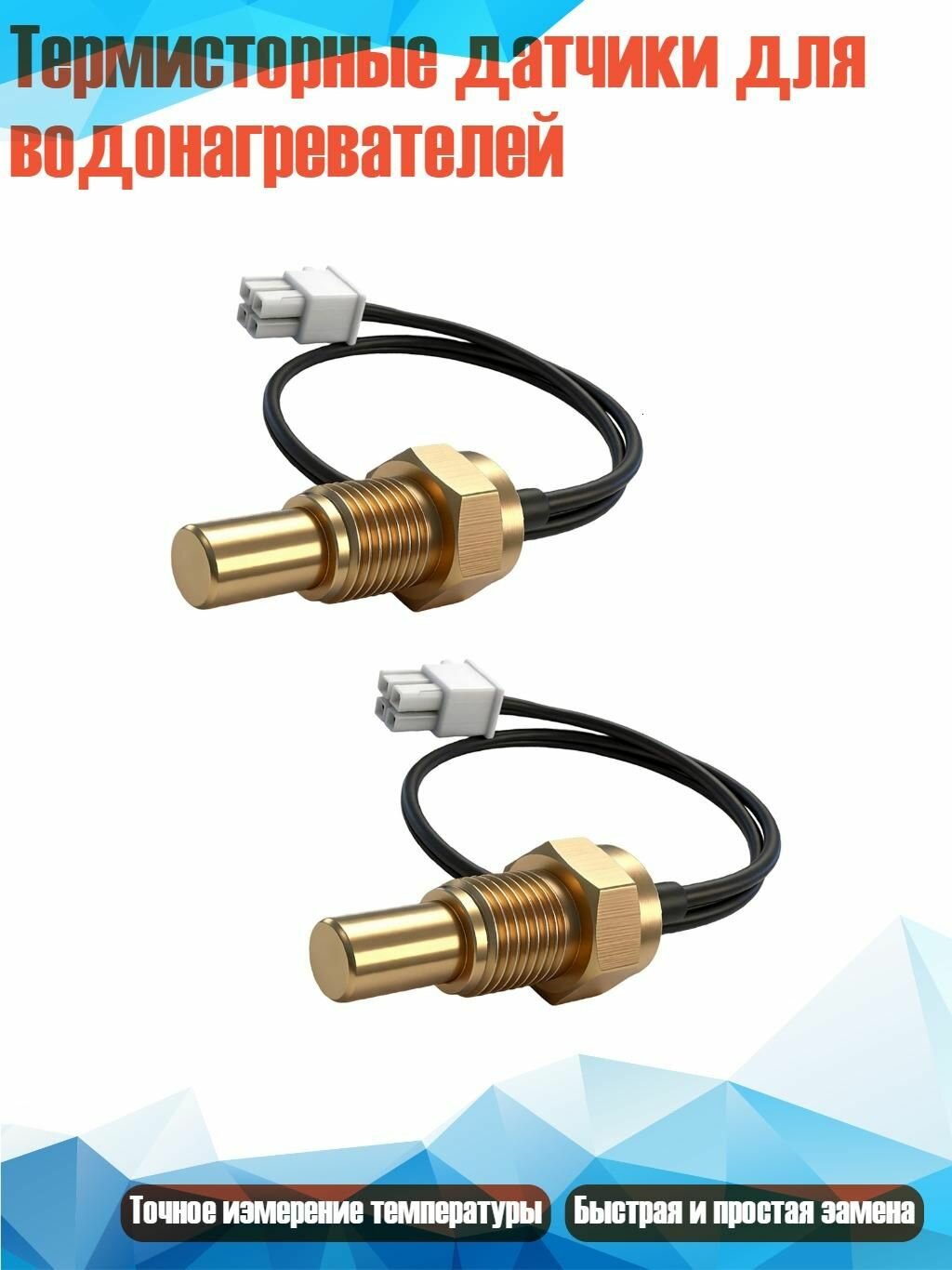 Термисторные датчики для водонагревателей