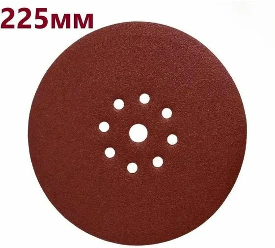 Шлифовальный круг Vitatools 225мм для жирафа, Р120, 9 отверстий, 1 штука