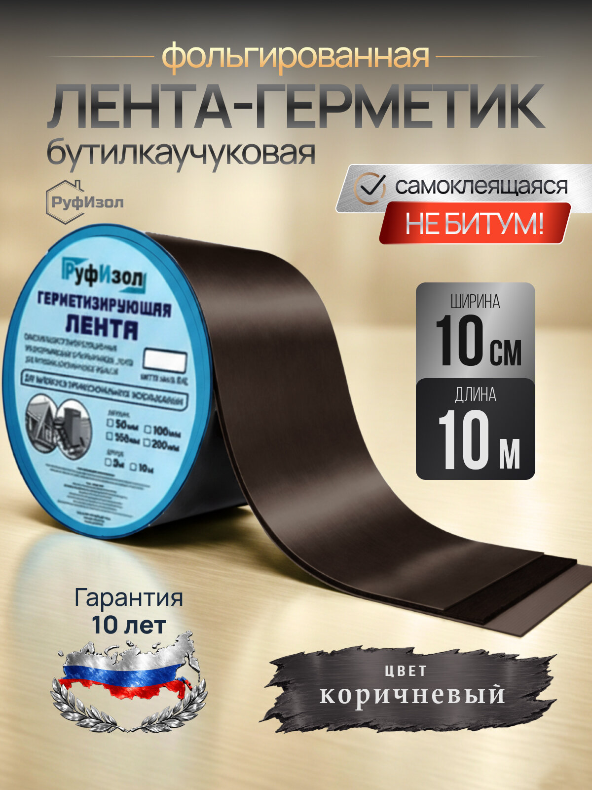 Герметизирующая лента бутилкаучуковая самоклеящаяся "Руфизол". Ширина 100 мм (10 метров) для герметизации кровли, ванной, строительных работ, коричневая на алюминиевой основе (RAL 8017)