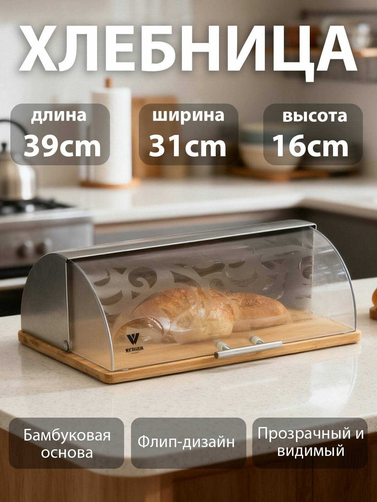 Хлебница, 39.0101 см х 31.501 см х 16.0101 см