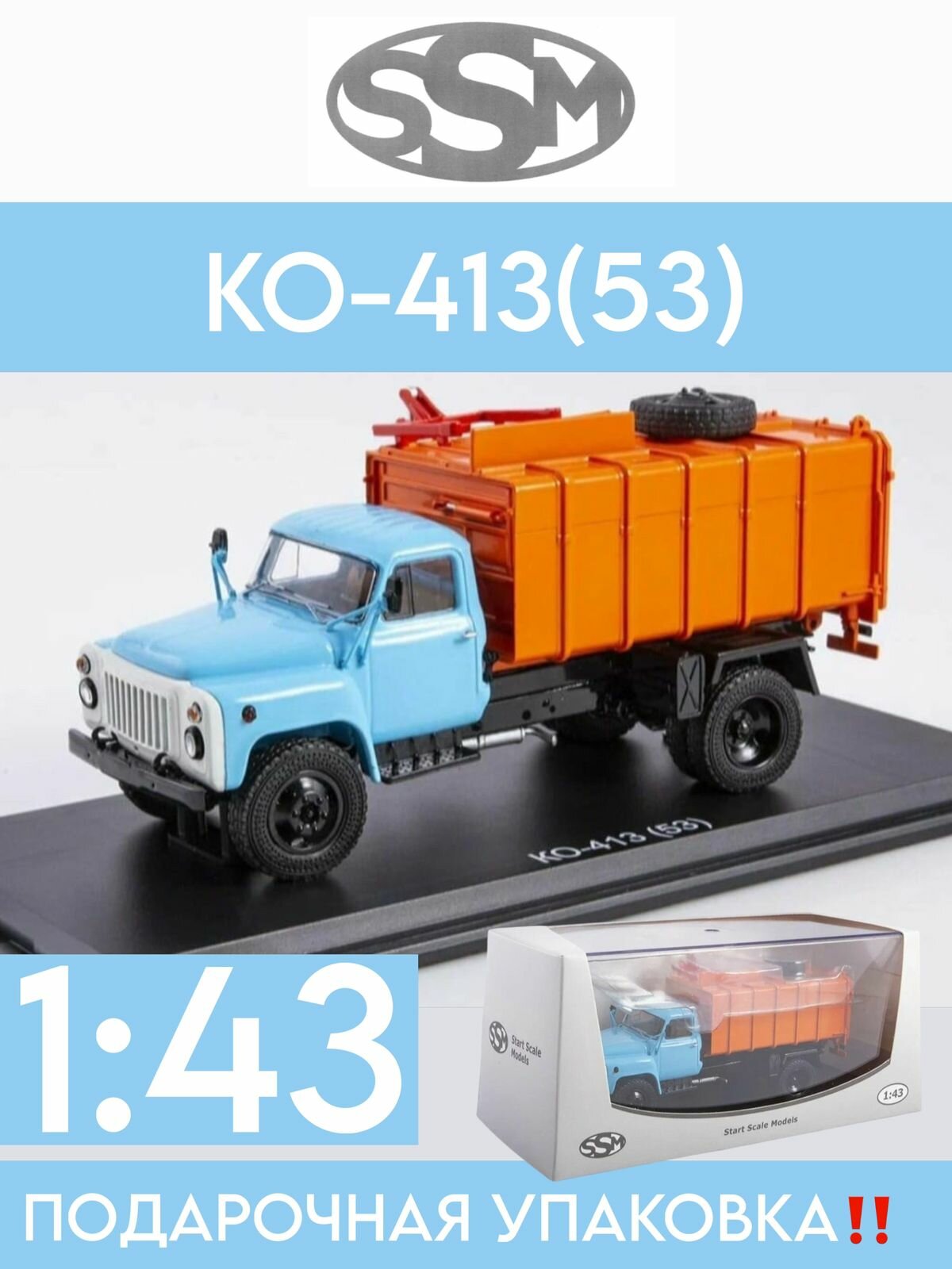 Масштабная модель Мусоровоза КО-413(53) SSM/1:43/ цвет синий/оранжевый