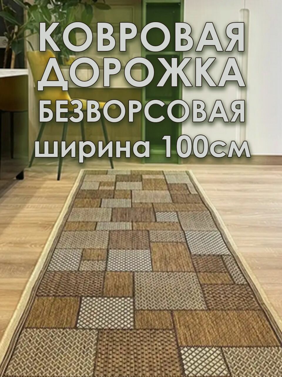 Ковровая дорожка STAR CARPET 52001, циновка, геометрический рисунок, бежевая, 1x1,5м