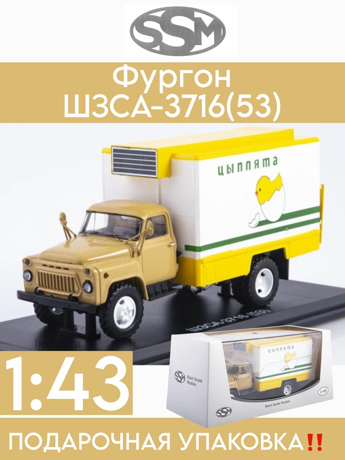 Масштабная модель Фургон ШЗСА-3716(53) SSM/1:43/ цвет бежевый/белый