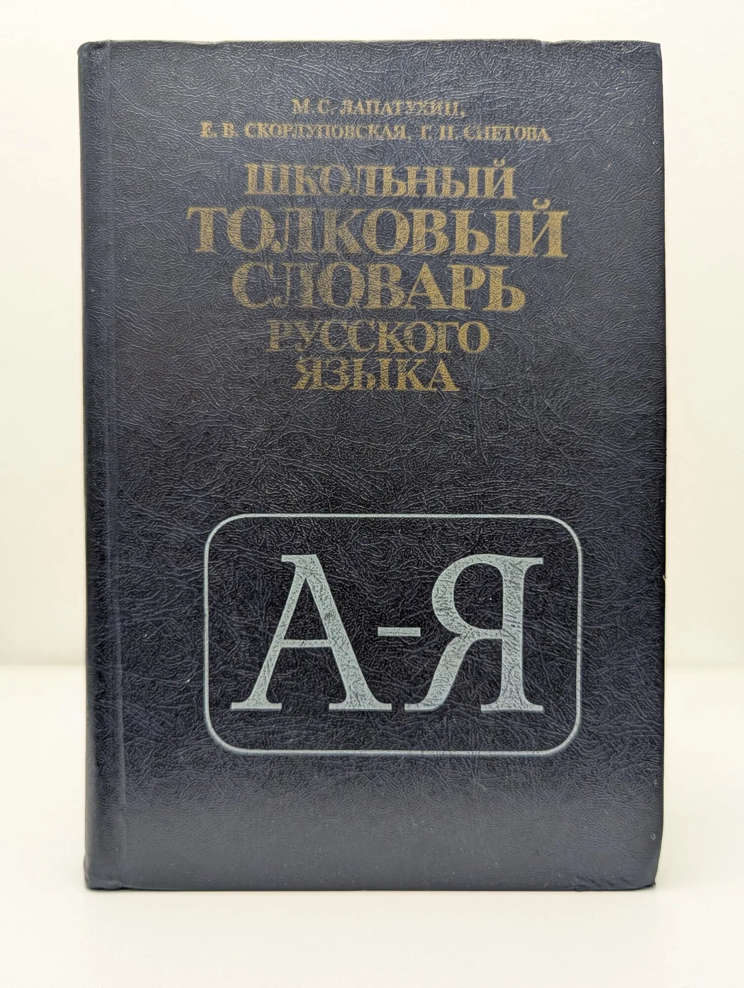 Школьный толковый словарь русского языка Лапатухин Моисей Семенович, Скорлуповская Екатерина Васильевна, Снетова Галина Петровна 1981