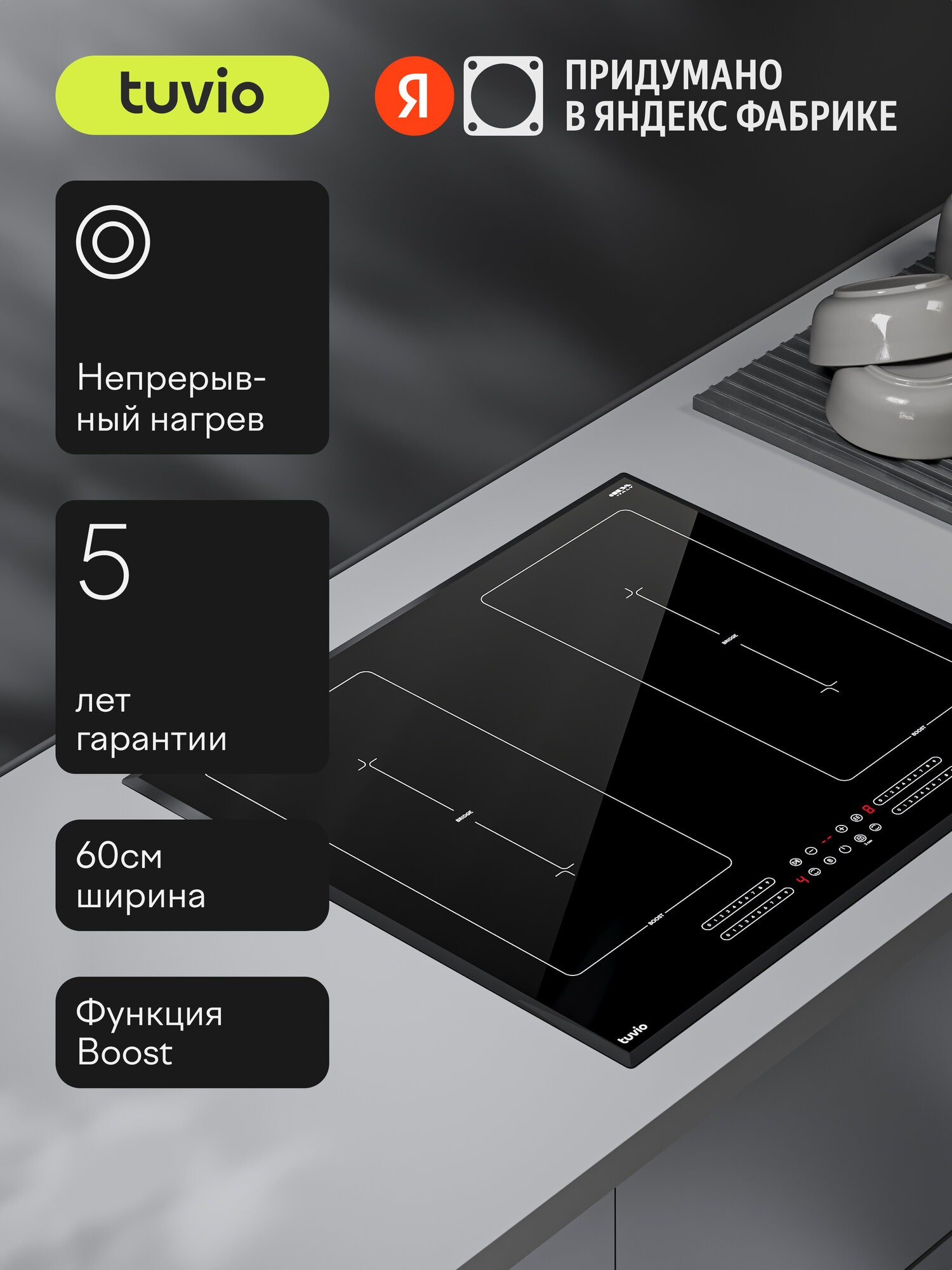 Индукционная варочная панель с инвертором и слайдером Tuvio HIS88BB21, 60 см, черный, таймер, защитное автоотключение