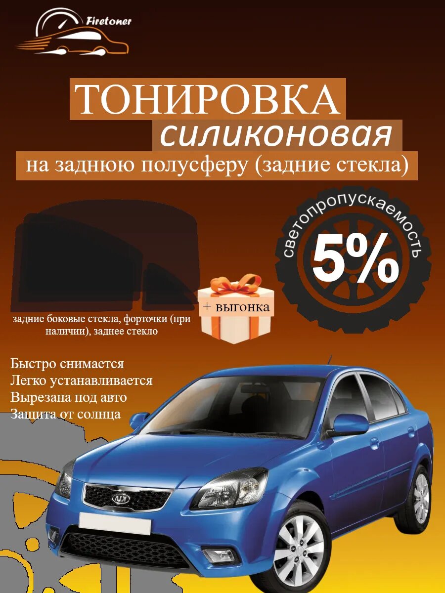 Съемная тонировка для задних стекол Kia Rio 2, JB седан, светопропускаемость 5%