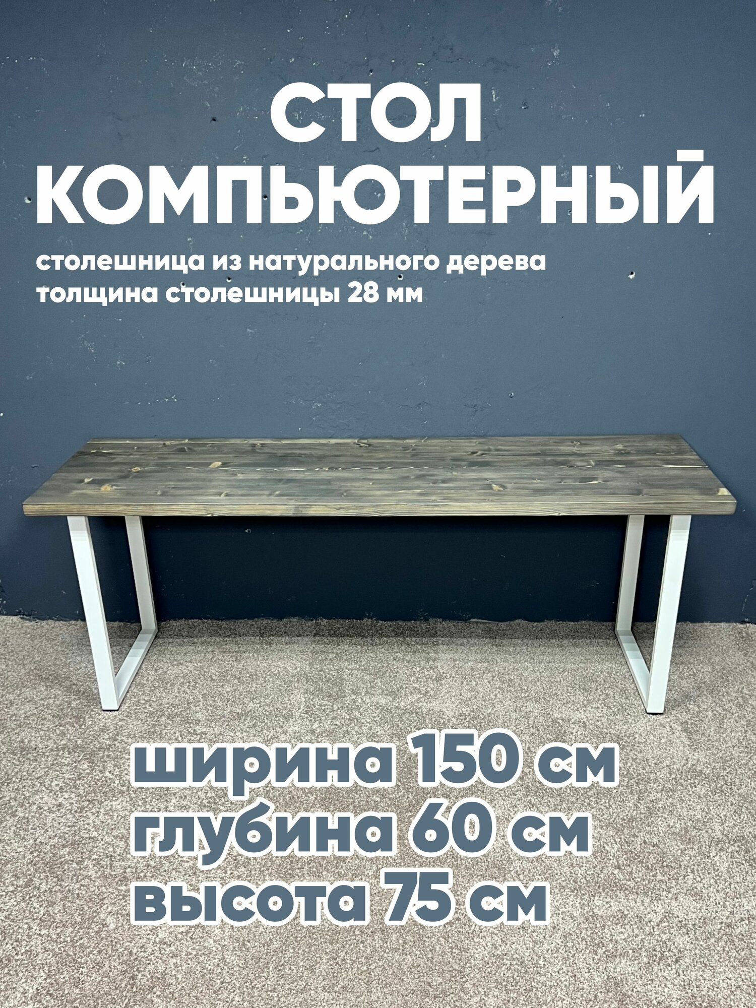 Стол компьютерный 150х60, лофт, деревянный, подстолье металл