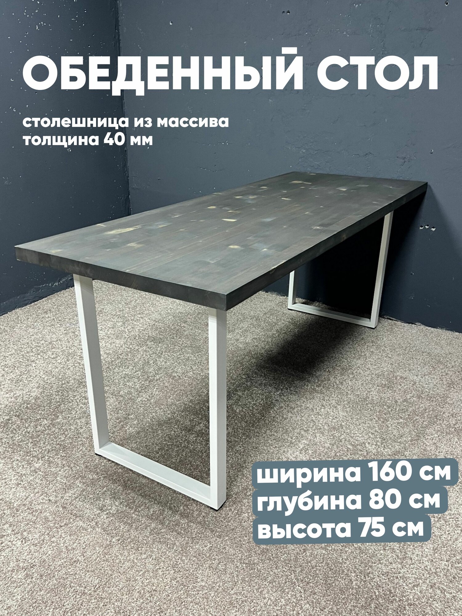 Стол обеденный 160х80, лофт, для кухни, деревянный, кухонный стол, массив