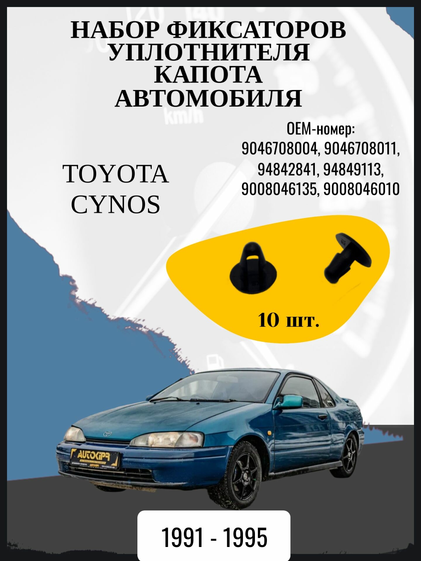 Набор фиксаторов уплотнителя капота автомобиля Toyota Cynos купе, 1 поколение, EL44 Год выпуска: 1991 - 1995 ОЕМ-номер: 9046708011