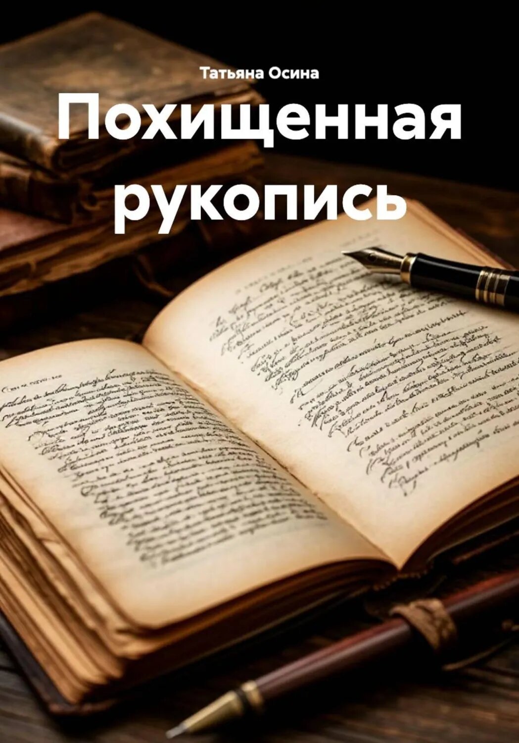 Похищенная рукопись [Цифровая книга]