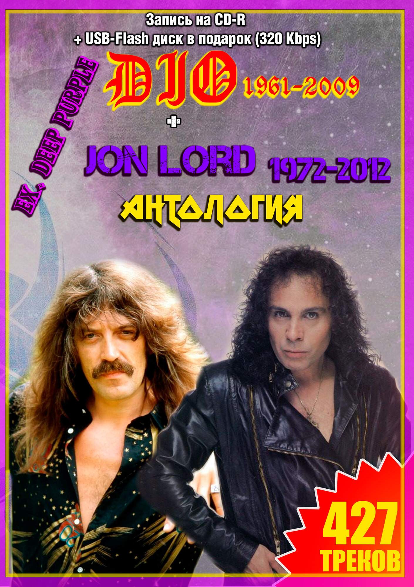DIO, Jon Lord, проекты. Антология. 427 треков (Запись на CD-R + USB-Flash диск в подарок (320kb)