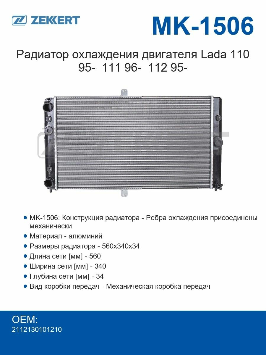 Zekkert Радиатор охлаждения двигателя Lada 110 с 1995 года 111 с 1996 года 112 с 1995 года